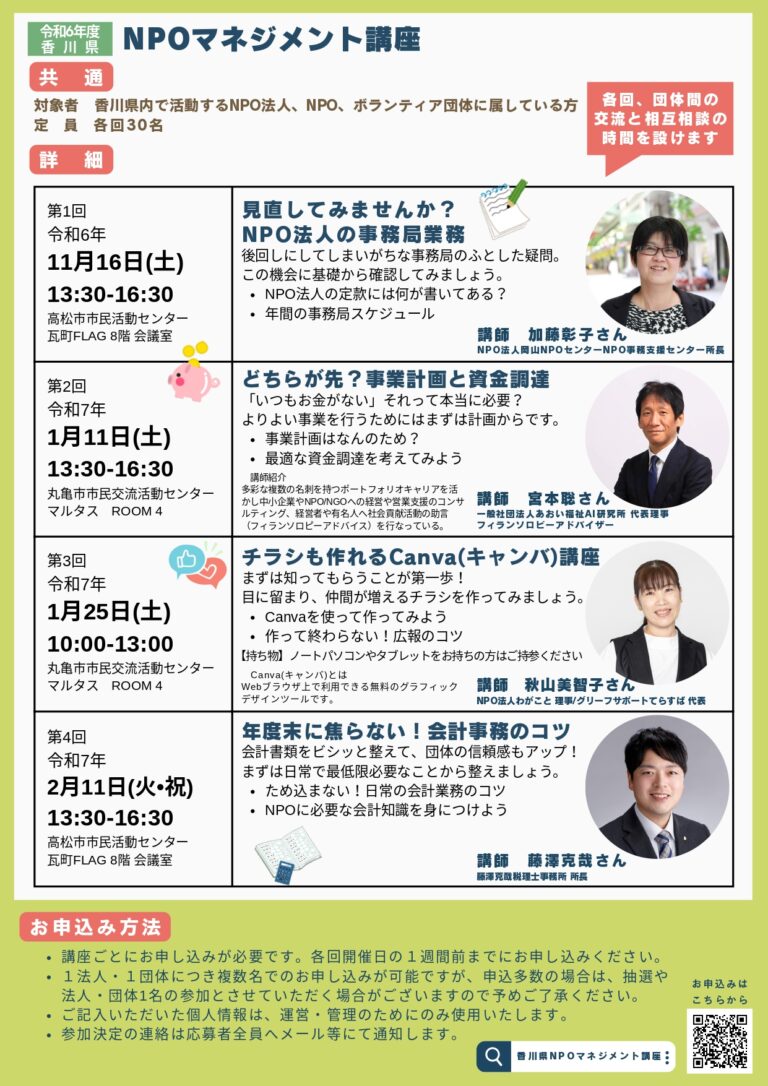 【募集】令和6年度香川県NPOマネジメント講座 | 特定非営利活動法人わがこと